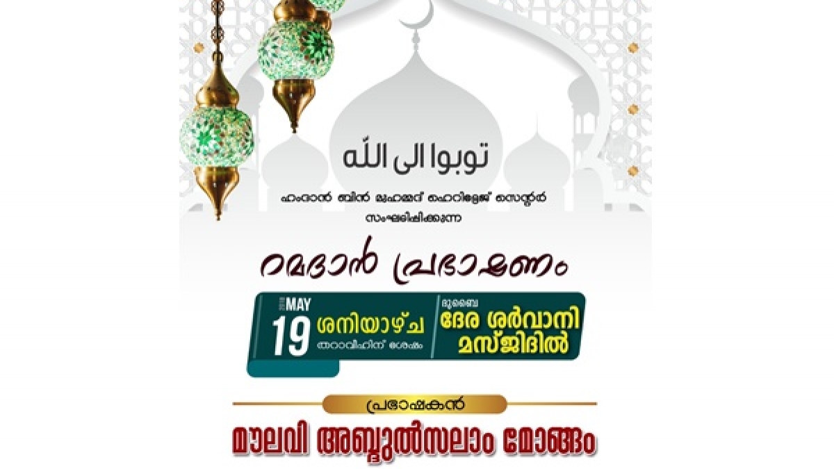 Ramadan speech in dubai | ദുബായ്; മെയ് 19 ശനിയാഴ്ച്ച രാത്രി റമദാ ...