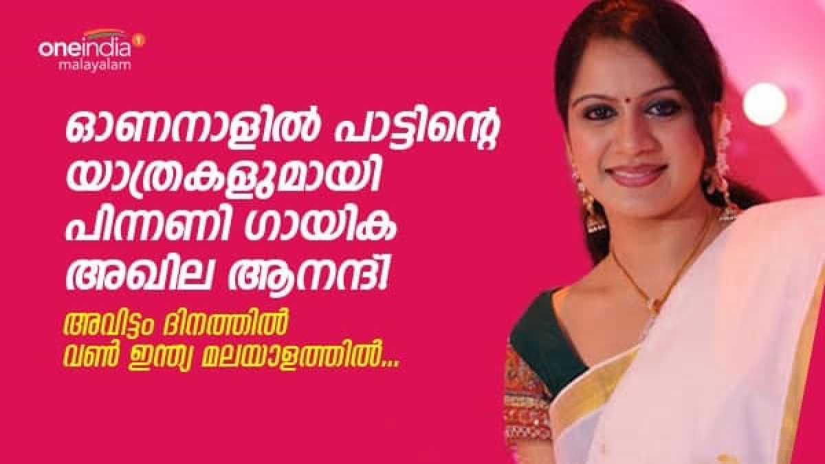 Singer Akhila Anand with interesting experiences in Onasallapam ...