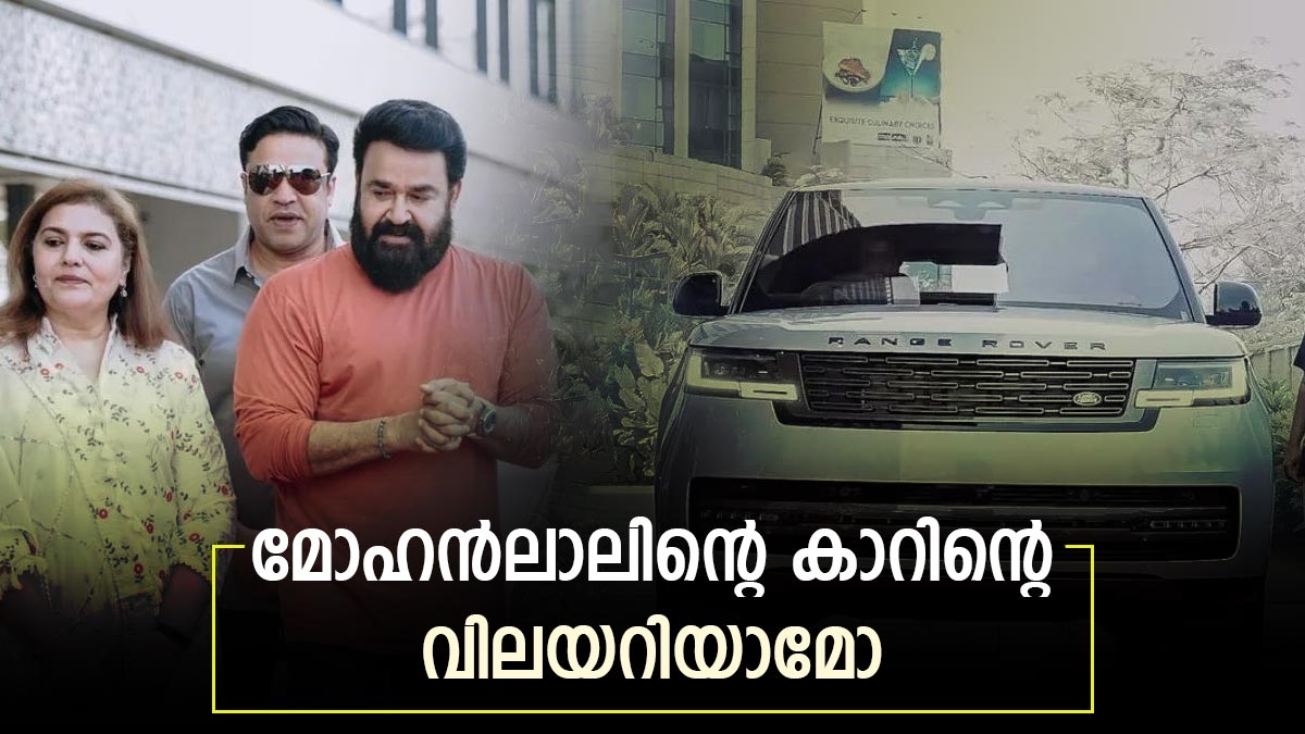 Mohanlal Range Rover: Do you know the price of Mohanlal's new Range ...