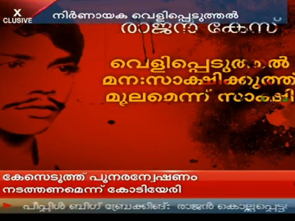 The history of Rajan Case - Malayalam Oneindia