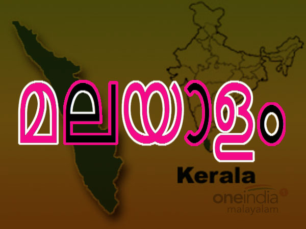 What is the second most common language in Kerala? - Malayalam Oneindia