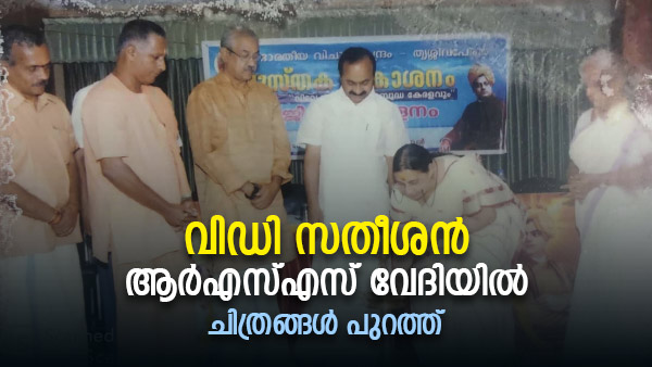 BJP leader Sadanandan master shares pictures of VD Satheesan attending RSS related program ...