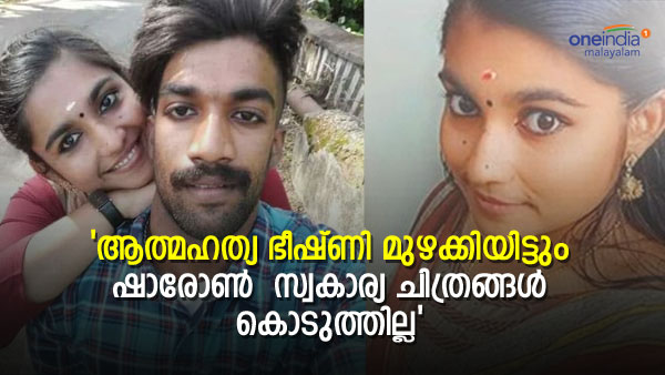 sharon-Greeshma Case; Sharon Was Not Ready To Give Private Photos ...