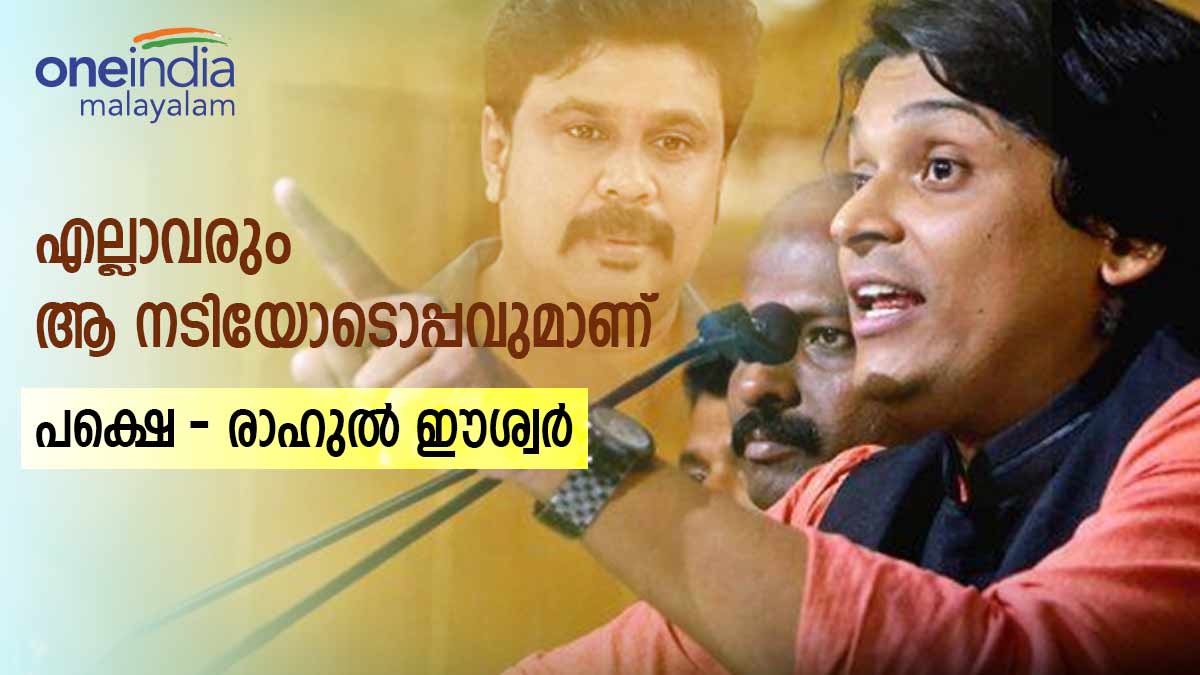 Dileep Actress Case: Rahul Eshwar asks why Dileep should influence ...