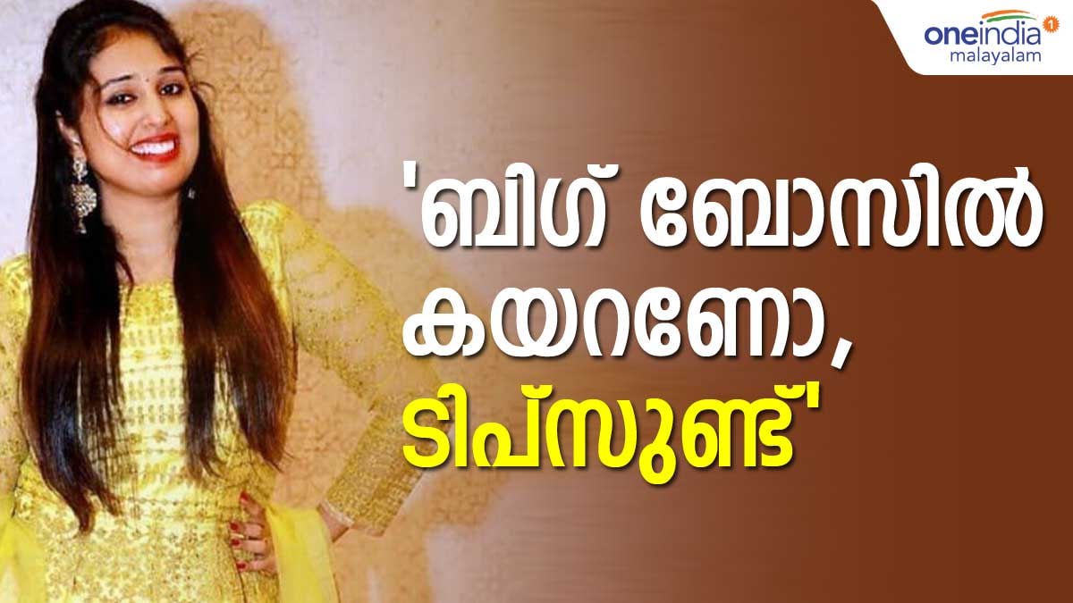 Bigg boss malayalam season 4 Fame Shalini Nair Reveals Audition: This is how to select ...