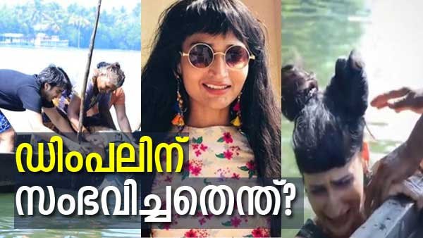 Bigg Boss malayalam season 3 Fame Dimpal Bhal Fell In Water; But This ...