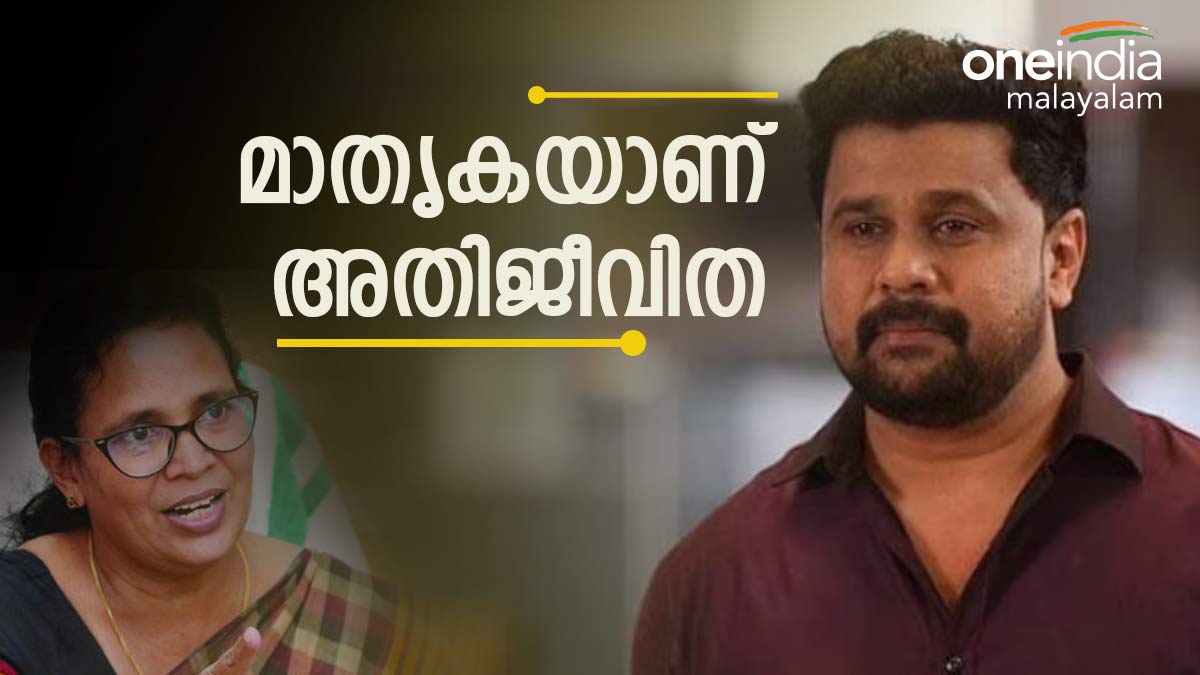 Dileep Actress Case; KK Rama MLA Says That Actress is a role model for ...