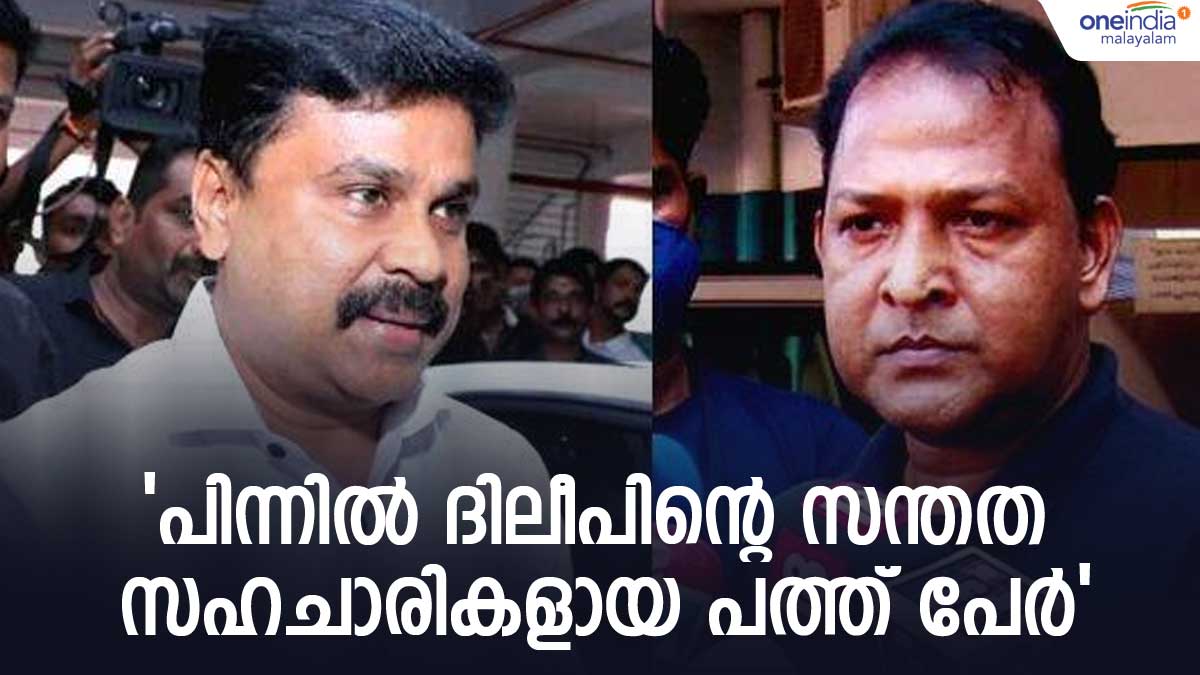 Dileep Actress Case: Balachandra Kumar Says That Dileep's Relatives Are ...