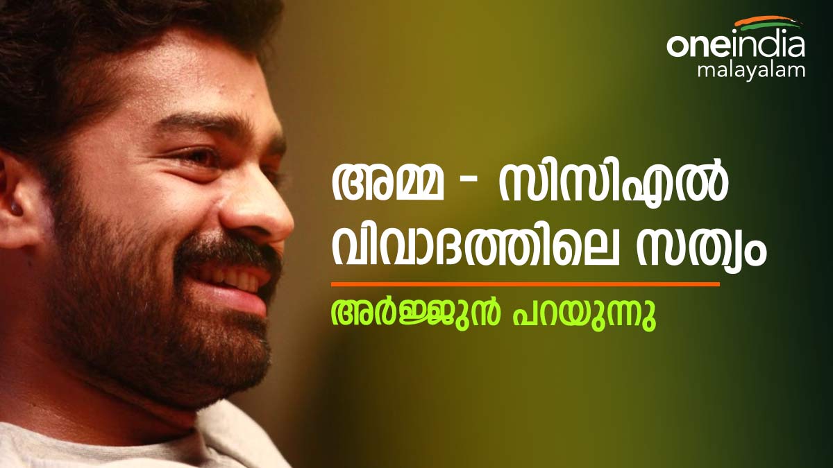 AMMA-CCL Controversy; This Is What Is The Truth, Explains Actor Arjun ...