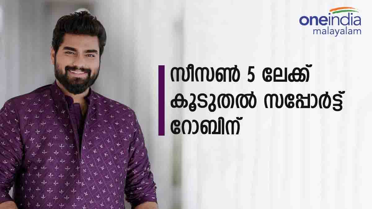 Bigg Boss Malayalam Season 4 fame Robin Radhakrishnan gets more vote in ...
