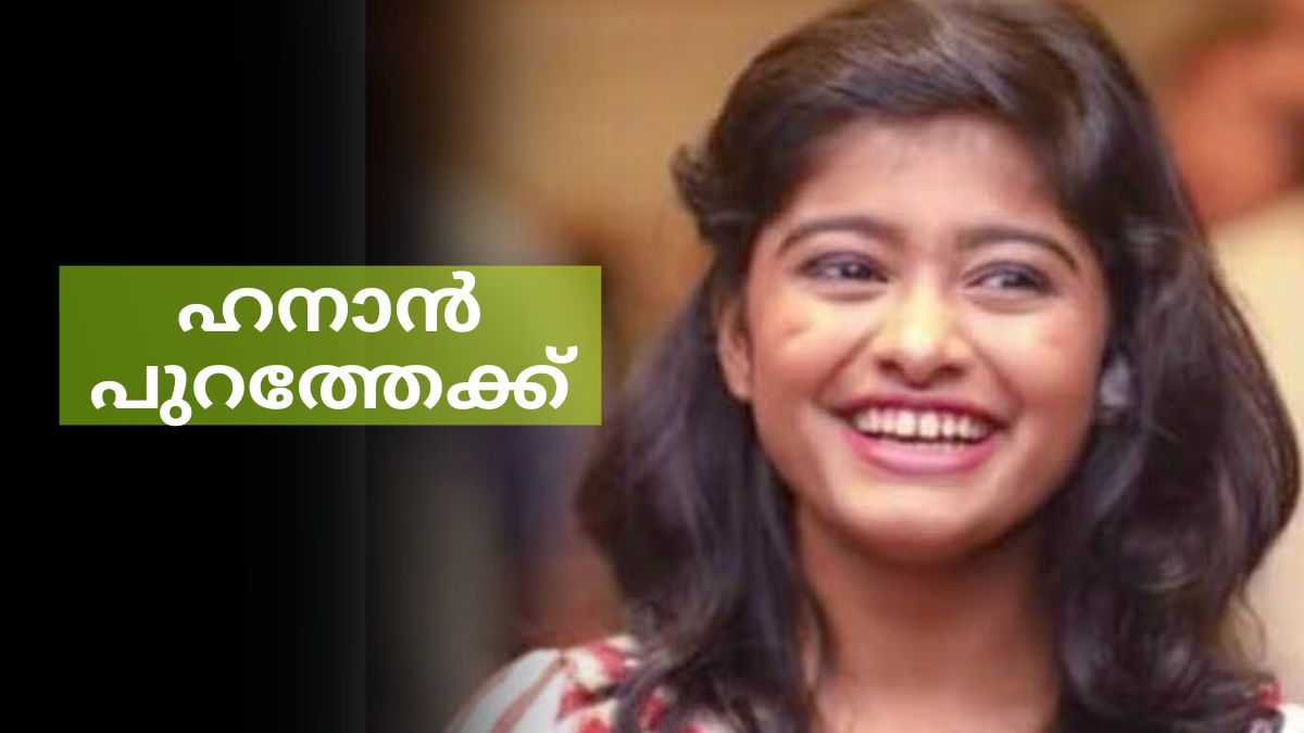 Bigg Boss Malayalam Season 5;Hanan Is Out; Contestants in shock ...
