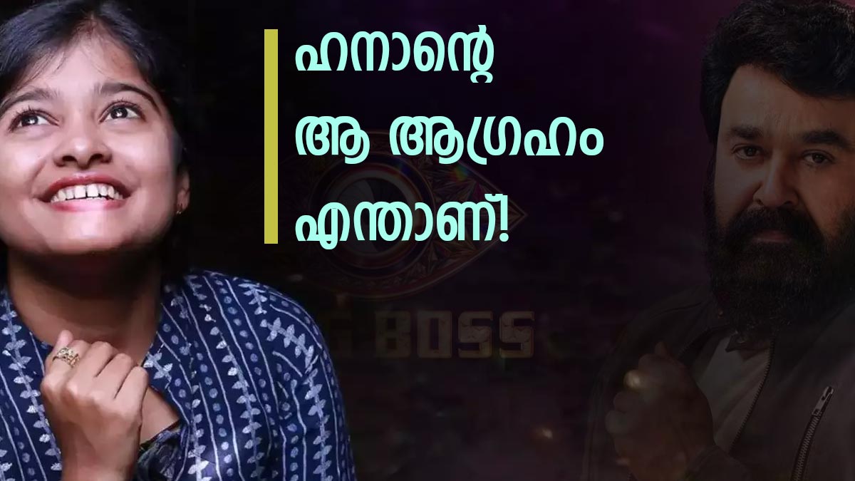Bigg Boss Malayalam Season 5: Hanan reveals the wish he is going to ask ...