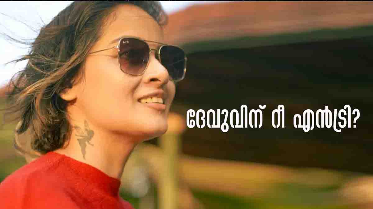 Bigg Boss Malayalam Season 5: what happened if Viber Good Devu gets re ...