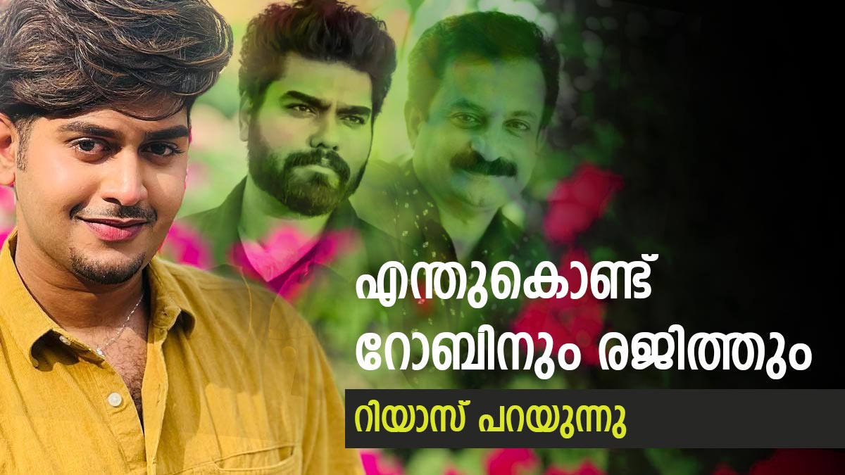 Why Bigg Boss Season 4 fame riyas salim opposes Rajith Kumar and Robin ...