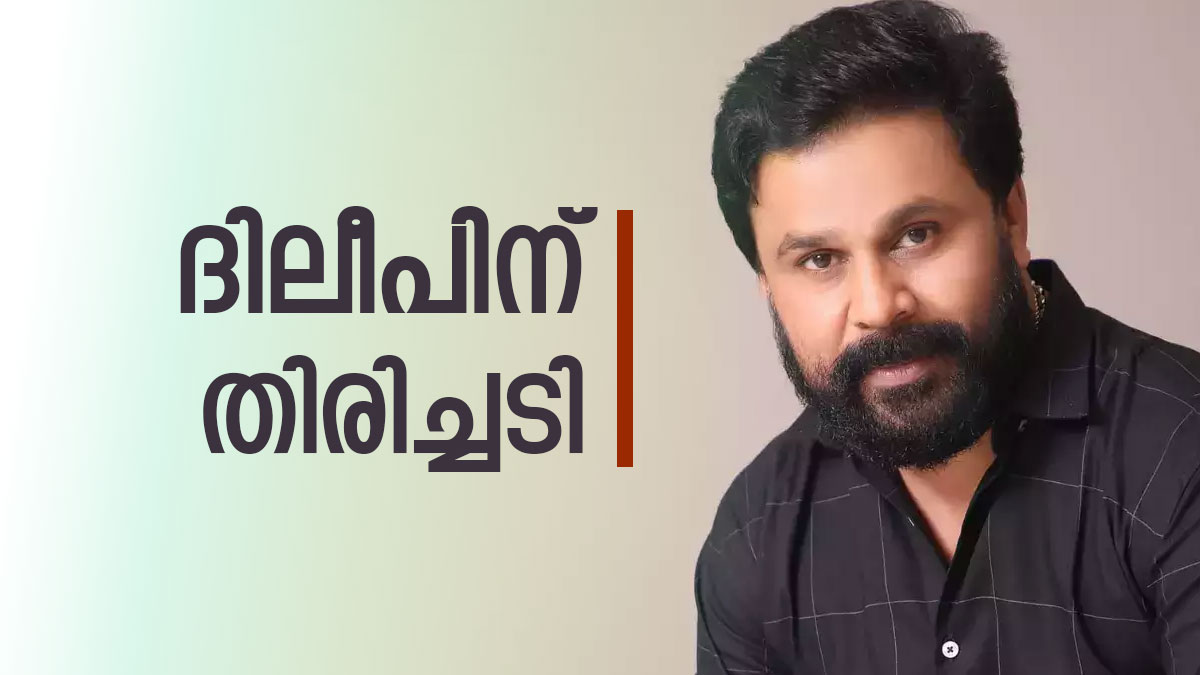 Dileep Actress Case; Big Blow For Dileep As The High Court Denies His ...