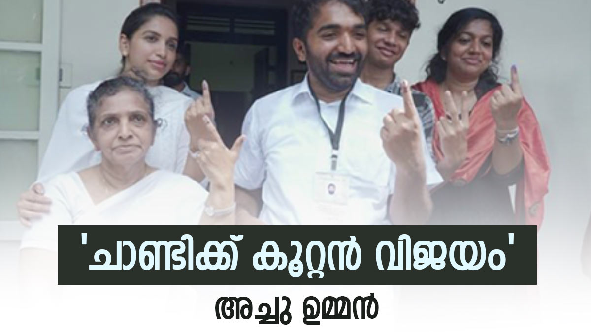 puthuppally bypoll 2023: Chandy Oommen will break Oommen Chandy's ...