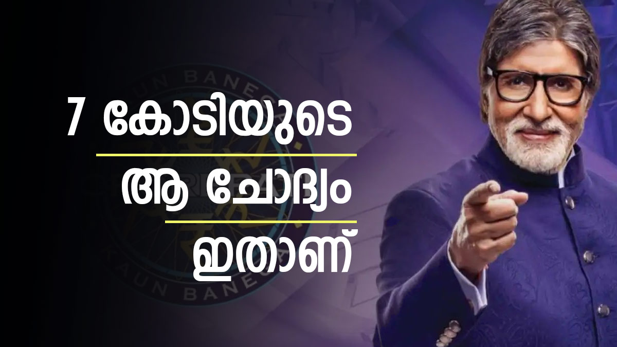 Do You Know The 7 Crore Rupees Question That Was Asked In The Kaun ...