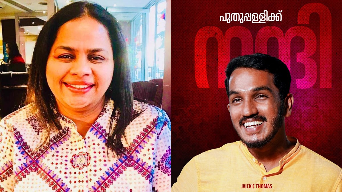 Former SFI leader Sindhu Joy supports LDF candidate in Puthuppally Jaick C Thomas - Malayalam ...