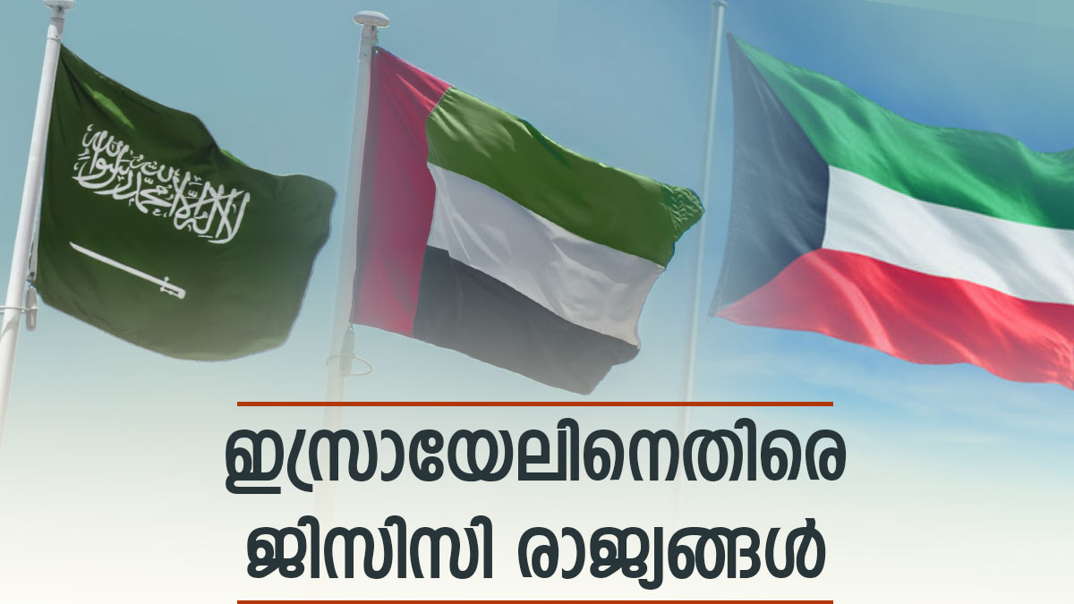 സൗദി അറേബ്യ ഇറാന്‍ യുഎഇ കുവൈത്ത് പ്രതികരണം | GCC Leaders Against Israel ...