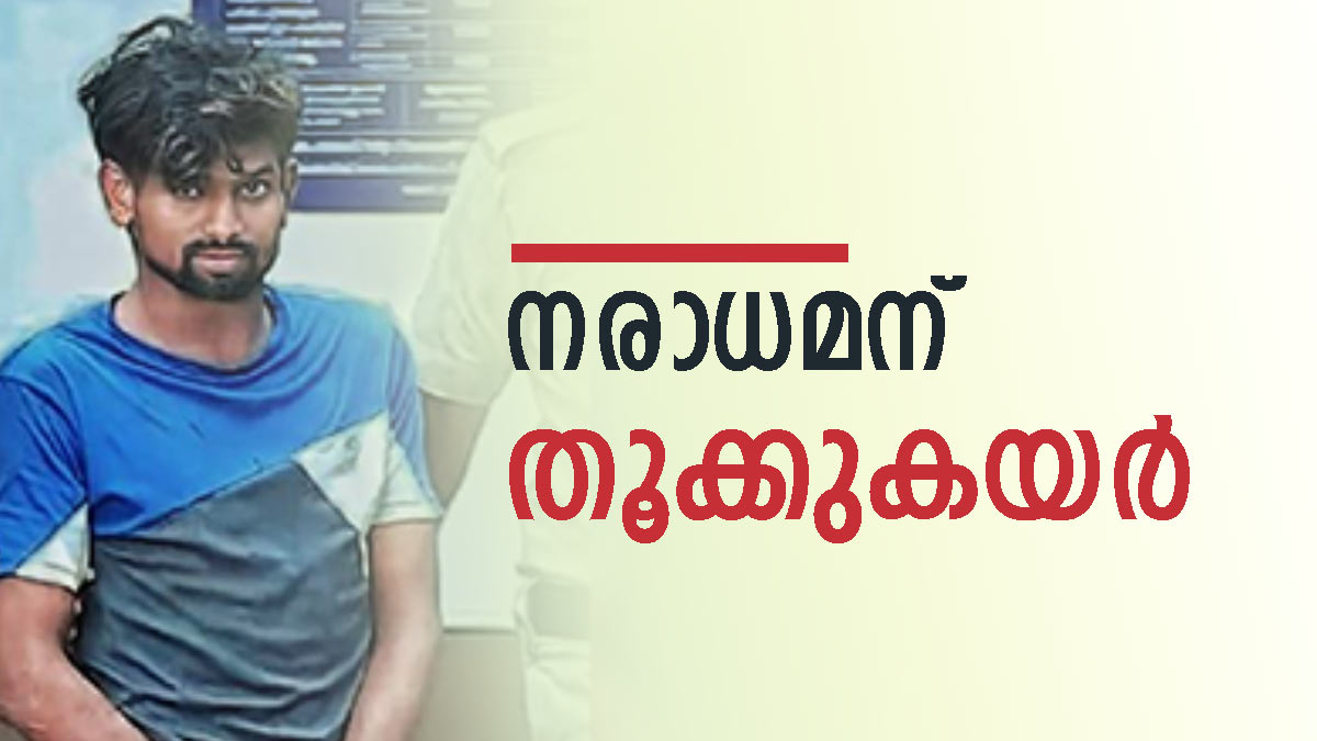 ആലുവയിലെ ക്രൂരത: പ്രതി അസ്ഫാക്ക് ആലത്തിന് തൂക്കുകയർ | Aluva Child ...