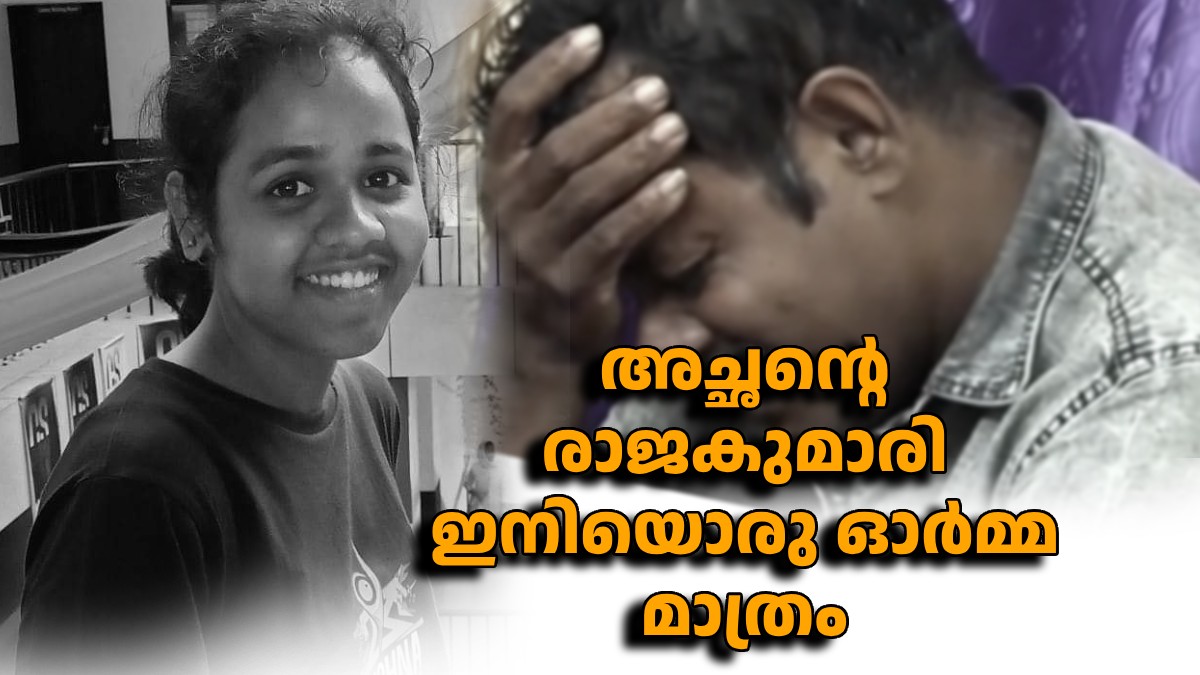 കുസാറ്റ് ദുരന്തം; നൊമ്പരമായി ആൻ റുഫ്‌തയുടെ വേർപാട്, കണ്ണീരോടെ കുടുംബം ...