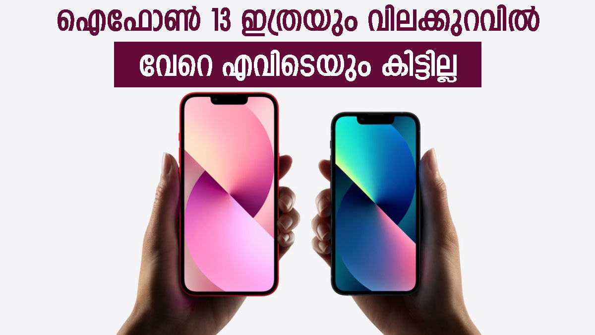 ആമസോണിൽ ഐഫോൺ 13 വെറും 17,999 രൂപയ്ക്ക്; കൂടുതലറിയാം | Apple iPhone 13 ...