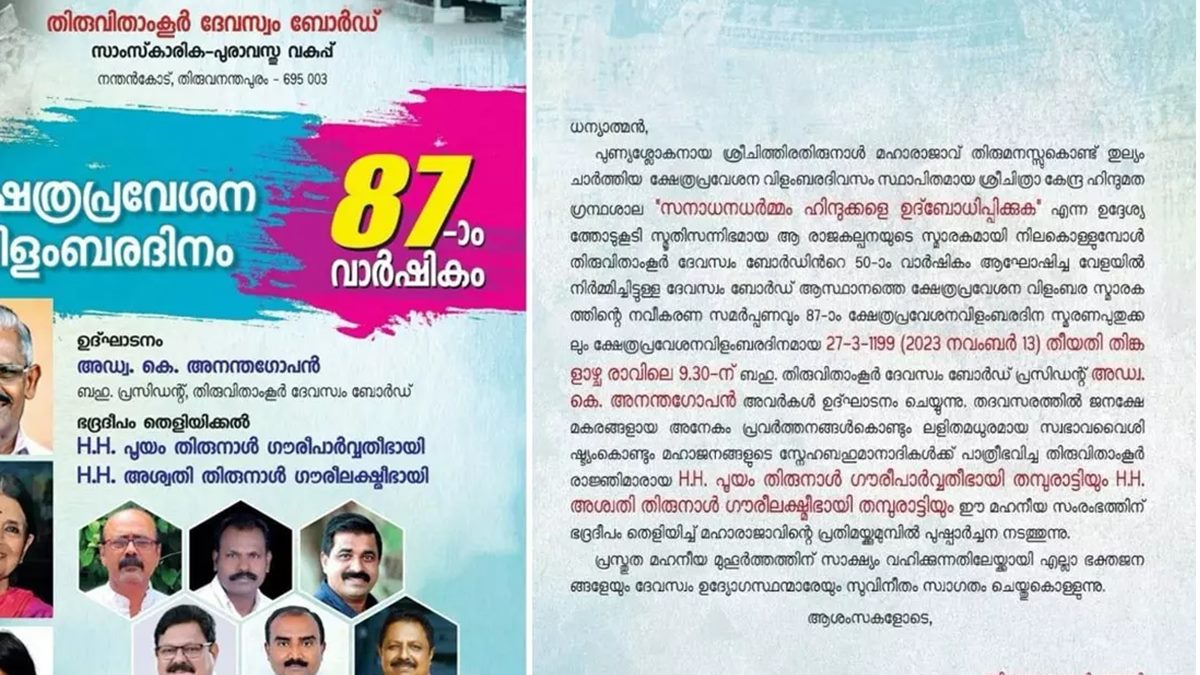 ക്ഷേത്രപ്രവേശന വാർഷിക നോട്ടീസ്; വിവാദവും, വിമർശനവും; ഒടുവിൽ പിൻവലിച്ചു ...