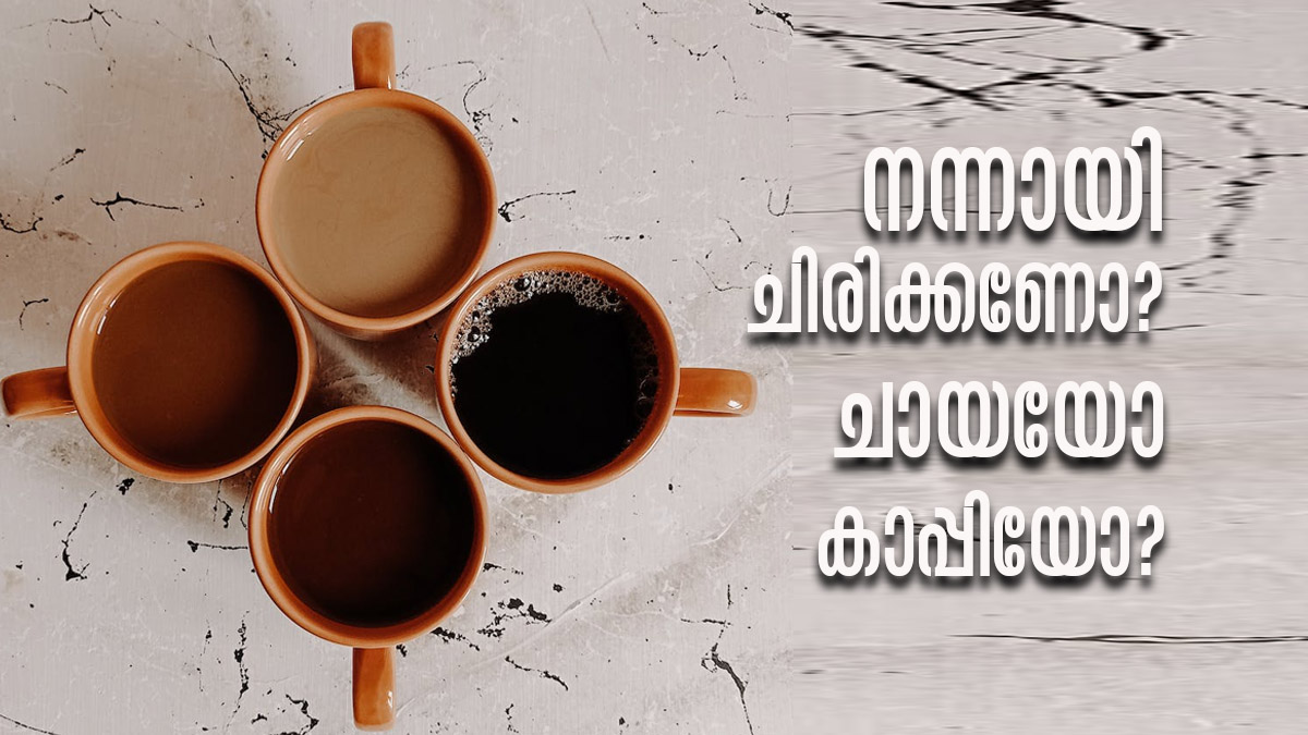 ചായയോ കാപ്പിയോ..? നന്നായി പുഞ്ചിരിക്കാന്‍ എന്ത് കുടിക്കണം? ഇത് അറിയാതെ ...