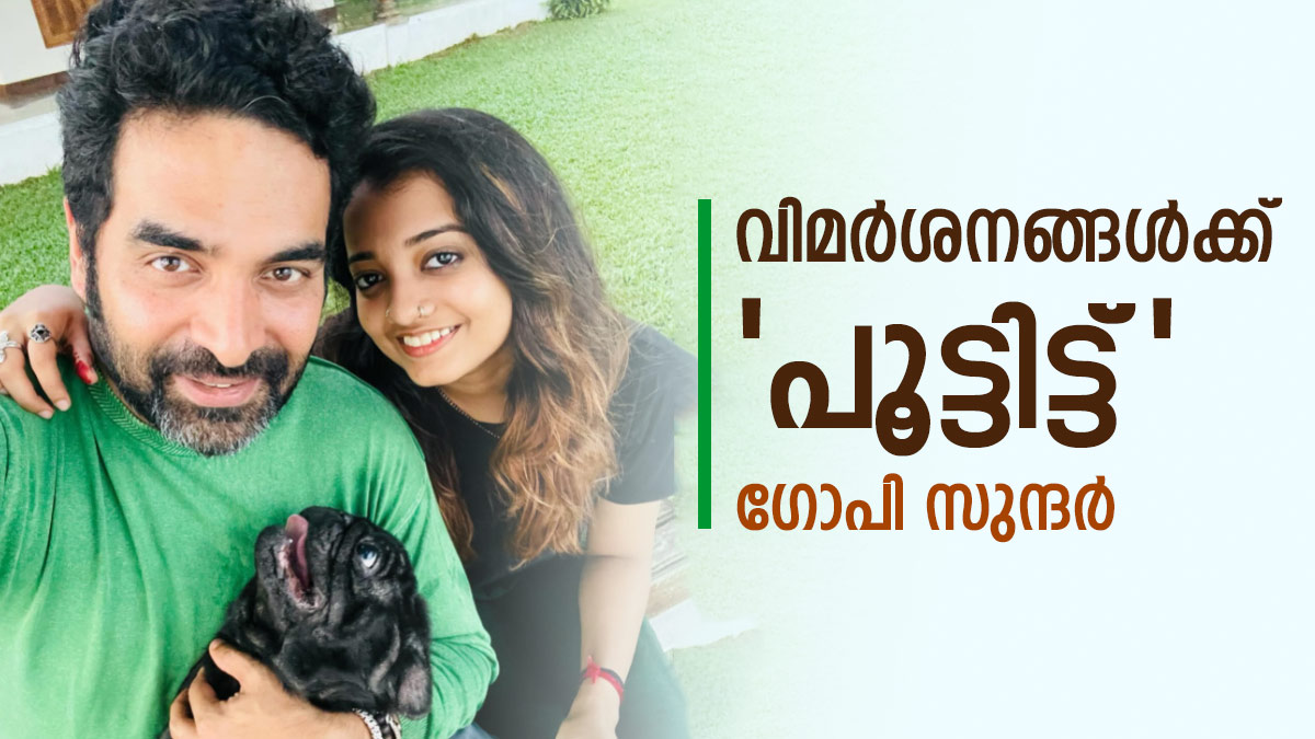 കുട്ടുകാരിയോടൊപ്പമുള്ള പുതിയ ചിത്രവുമായി ഗോപി സുന്ദർ: പക്ഷെ ആ പഴയ ...