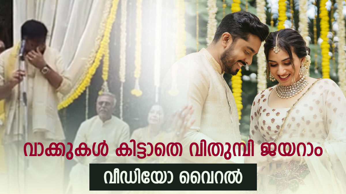 മാളവികയുടെ ചെക്കൻ ചില്ലറക്കാരനല്ല, പരിചയപ്പെടുത്തി ജയറാം..നവനീത് ...