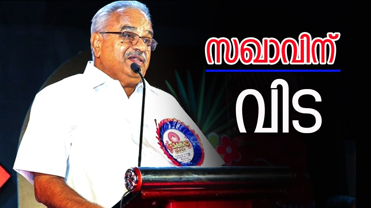 കാനത്തിന് വിട ചൊല്ലി രാഷ്ട്രീയ കേരളം; സംസ്‌കാര ചടങ്ങുകൾ പൂർത്തിയായി ...