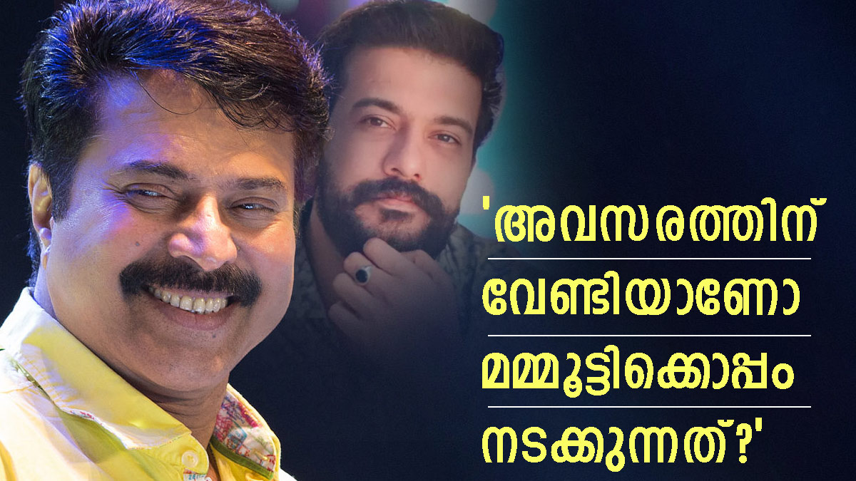 കോണ്‍ഗ്രസുകാരനായ പിഷാരടിയെ എന്തിന് മമ്മൂട്ടി കൂടെ നിര്‍ത്തുന്നു ...