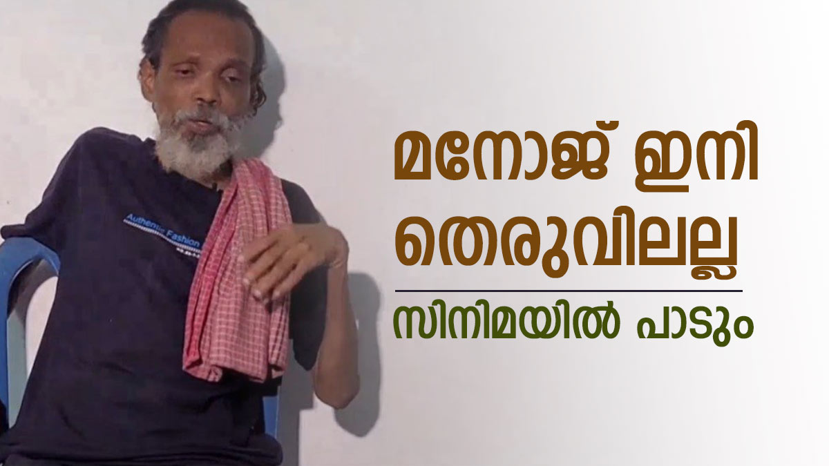 ചെമ്പൈ സം ഗീത കോളേജിലെ ആ പഴയ 2ാം റാങ്കുകാരൻ; മനോജ് ഇനി തെരുവിലല്ല ...
