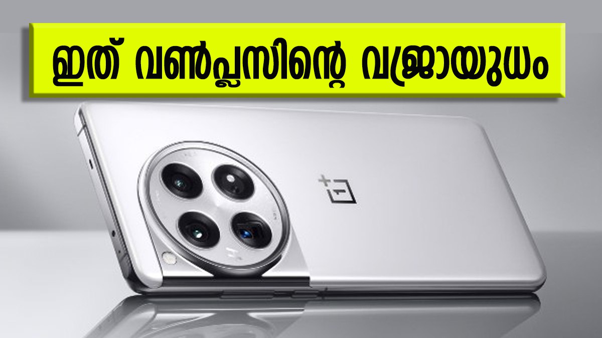 ഇന്ത്യൻ വിപണി പിടിക്കാൻ വൺ പ്ലസ് 12 വരുന്നു ആപ്പിളും സാംസങും ഒക്കെ 2409