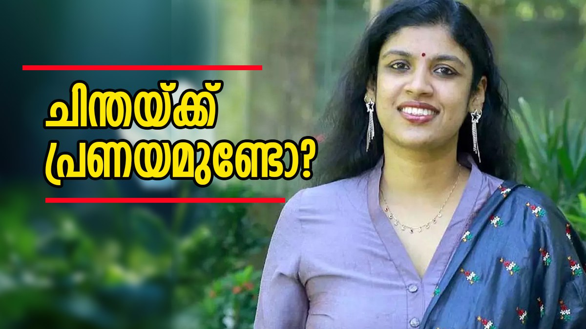 വിവാഹം എന്നായിരിക്കും? പ്രണയത്തെക്കുറിച്ചും വിവാഹത്തെക്കുറിച്ചും ...
