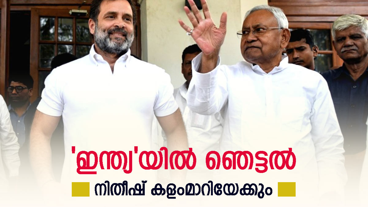 നിതീഷ് കുമാര്‍ ഇന്ത്യ സഖ്യം വിടുന്നു; ഇനി ബിജെപി സഖ്യം, ബിഹാര് ...
