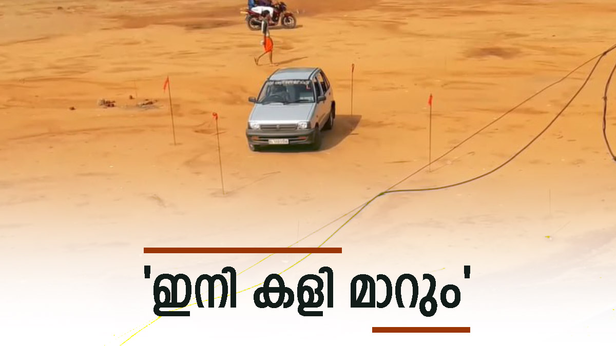 മെയ് 1 മുതല്‍ 'എച്ചിന്റെ പണി': ഡ്രൈവിങ് ടെസ്റ്റ് അടിമുടി മാറും, കമ്പി ...