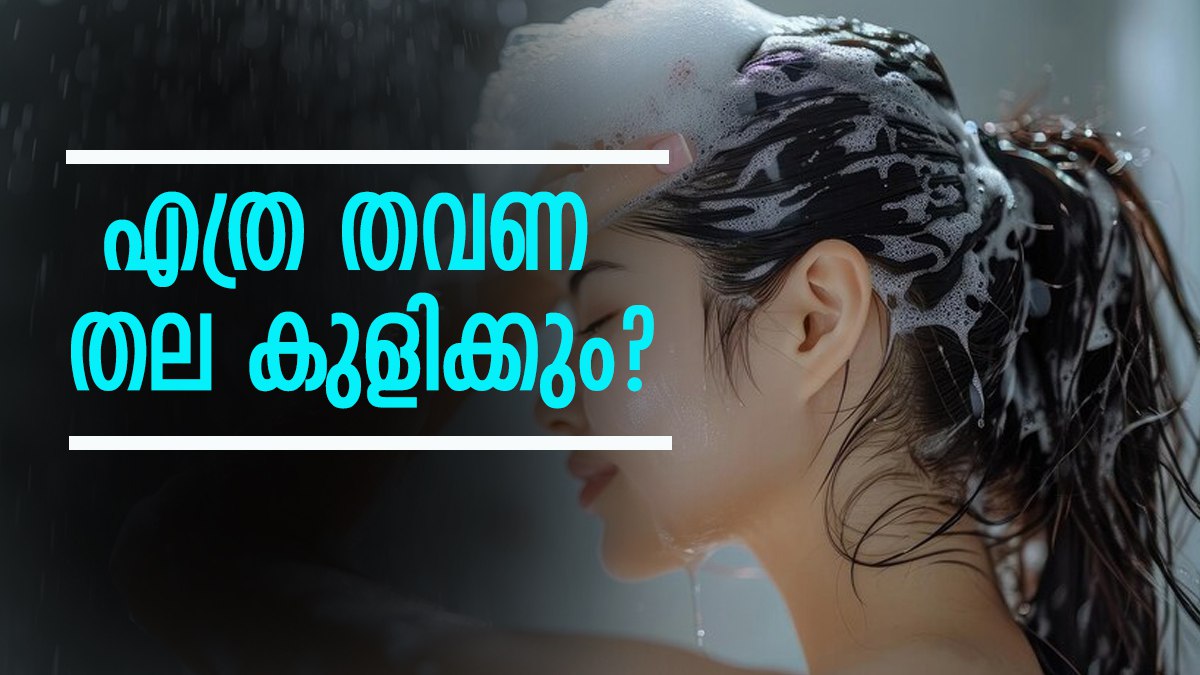 മുടി എപ്പോഴൊക്കെയാണ് കഴുകേണ്ടത് എന്നറിയാമോ? മുടി വളരണമെങ്കിൽ ഇങ്ങനെ ...
