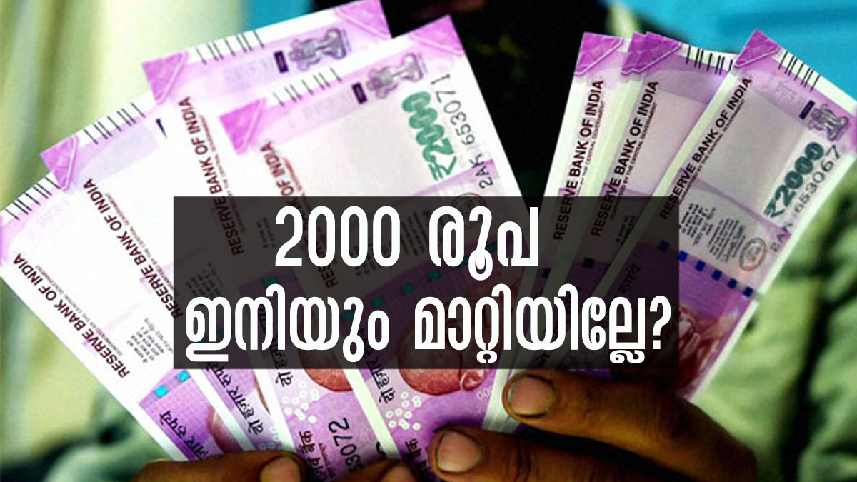 2000 രൂപാ നോട്ട് ഇപ്പോഴും നിയാമനുസൃതം; 8470 കോടി രൂപയുടെ നോട്ടുകള് ...