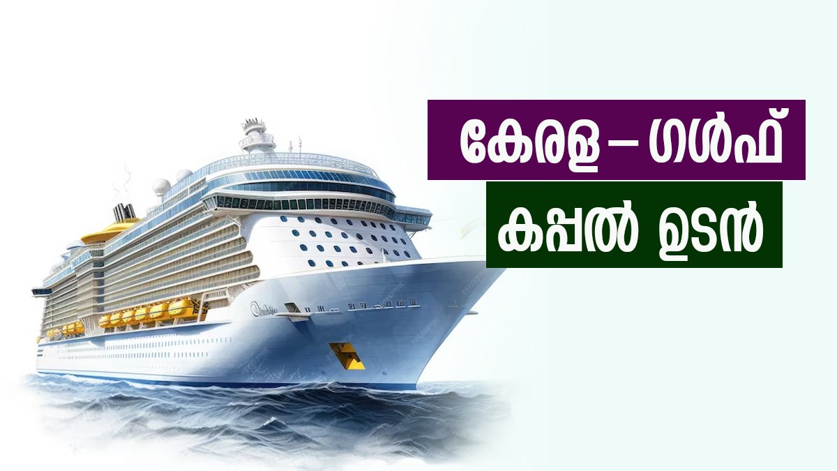 Long Awaited Dream Of Kerala-Gulf Ship Service Is One Step Closer To ...