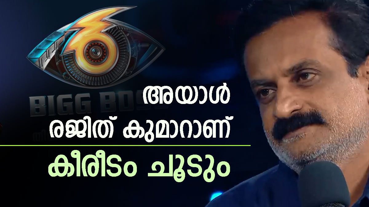 ബിഗ് ബോസ് സീസൺ 6 ലെ ഡോ രജിത് കുമാറാണയാൾ; ഡിആർകെ വേർഷൻ 2.0, കിരീടം ചൂടാ ...