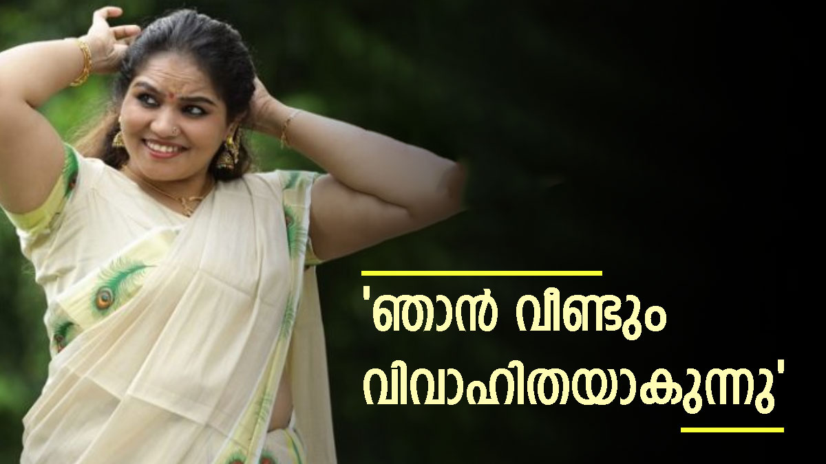 ദയ അച്ചു വീണ്ടും വിവാഹതിയാവുന്നു, വരനെ കുറിച്ച് വെളിപ്പെടുത്തി താരം ...