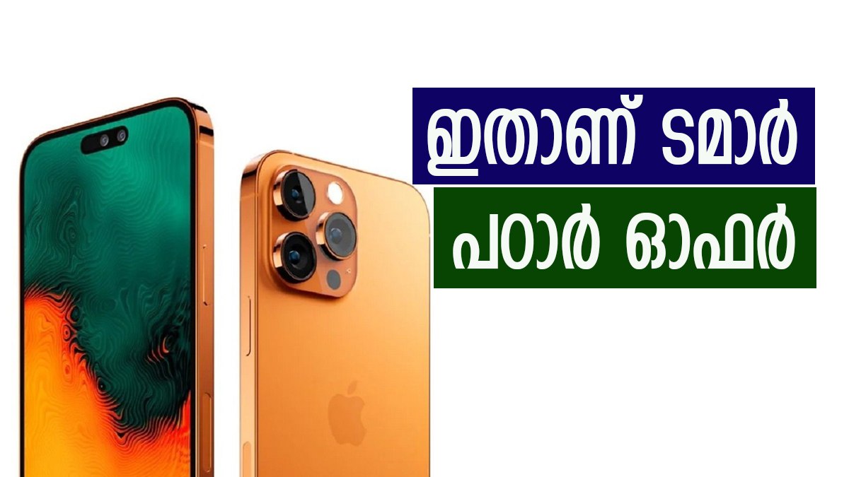 ഐഫോൺ 15 പ്രോയ്ക്ക് ഇത്രയും വലിയ ഡിസ്‌കൗണ്ടോ.? തള്ളല്ല ഇത് സത്യം, വേഗം ...