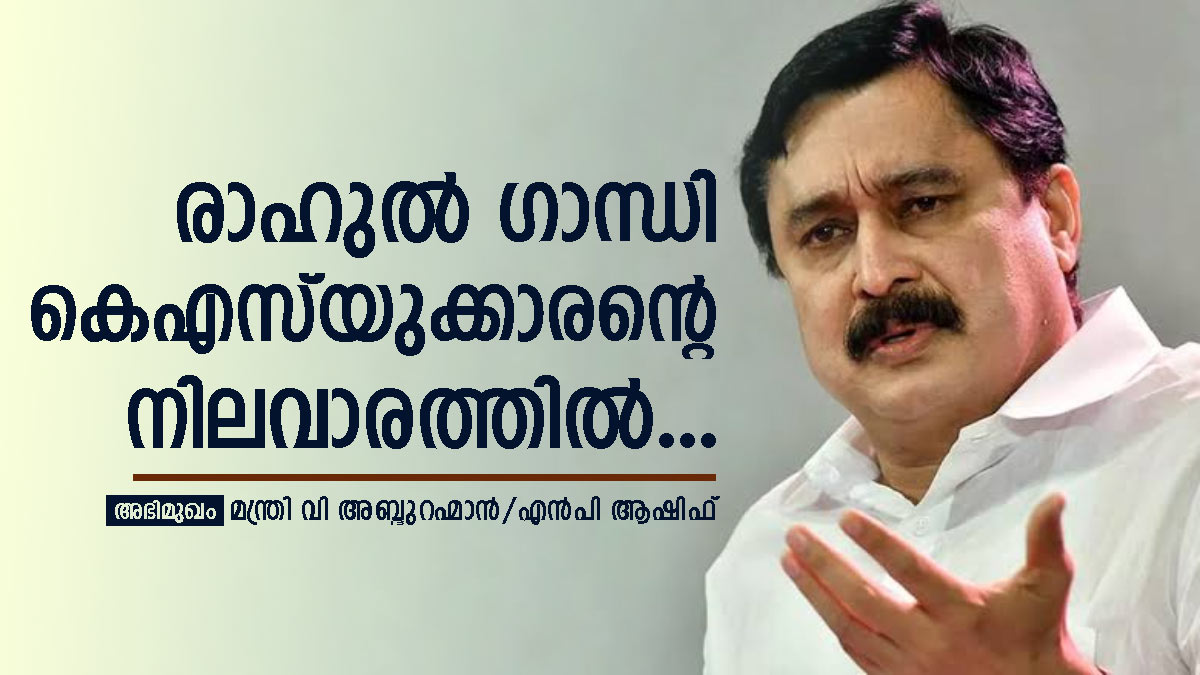 മന്ത്രി വി അബ്ദുറഹ്മാന്‍ അഭിമുഖം | Minister V Abdurahiman Interview ...