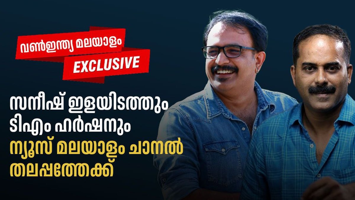 സനീഷും ഹർഷനും ടിവി ജേർണലിസത്തിലേക്ക് തിരികെയുത്തുന്നു: മടക്കം 'ന്യൂസ് ...