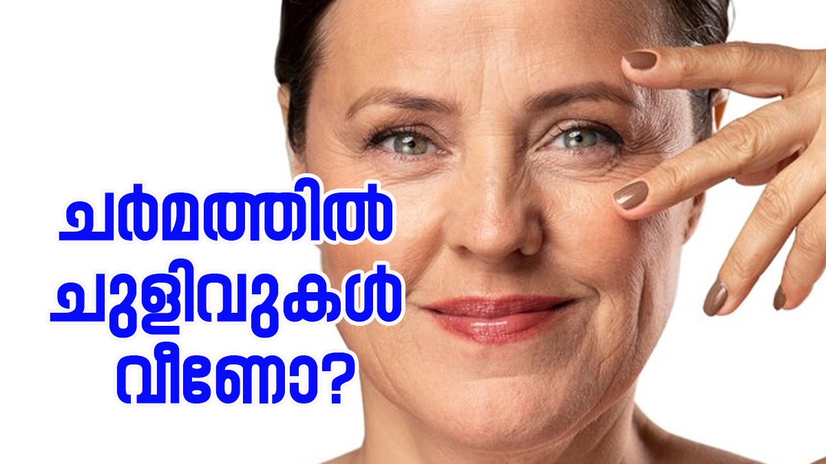 മുഖത്ത് ചുളിവുകൾ ഉണ്ടോ ബ്യൂട്ടിപാർലറിലൊന്നും പോകേണ്ട വീട്ടിൽ നിന്ന്