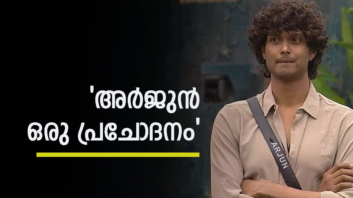 റോബിന്‍ പറഞ്ഞത് പോലെ അല്ല, ഉറപ്പിച്ചത് ലാലേട്ടന്‍ തന്നെ.. അര്‍ജുന് ...