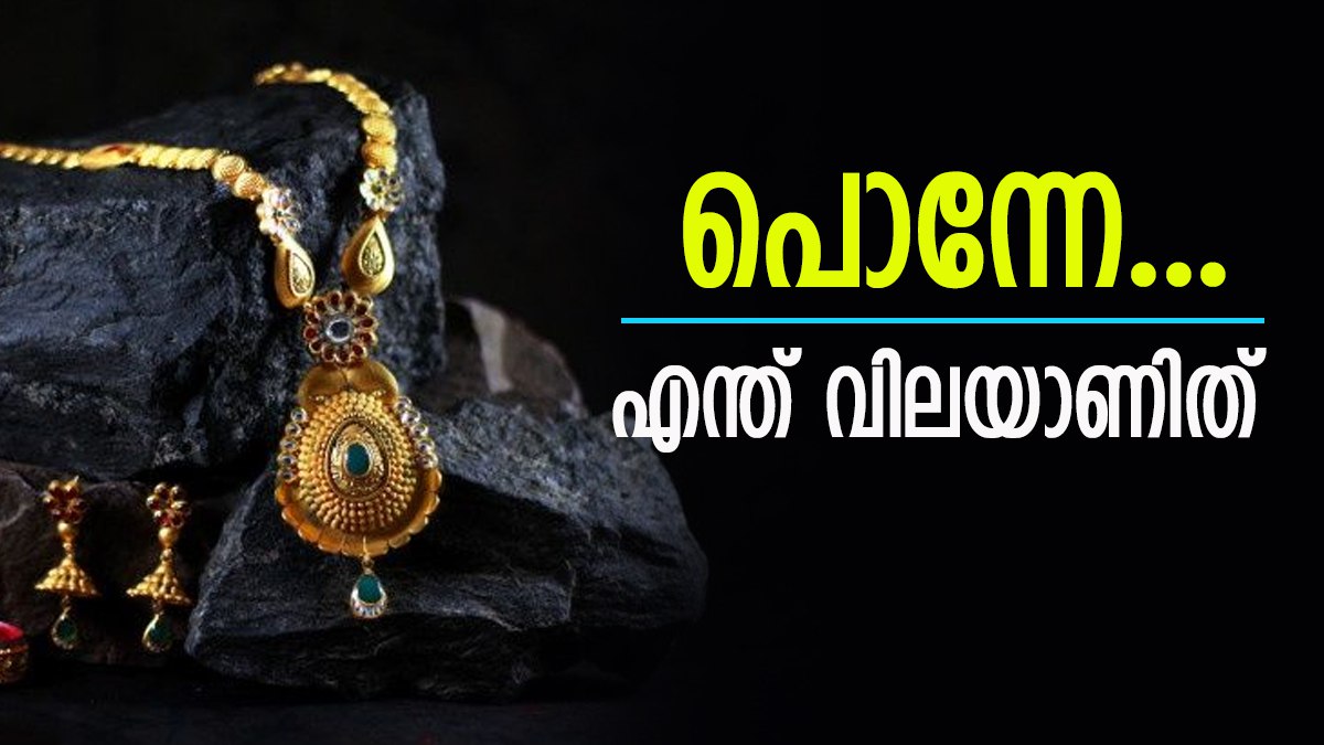 സ്വര്‍ണവില 600 രൂപ വര്‍ധിച്ചു, പവന്‍, ഗ്രാം വില കുതിച്ചു, രൂപ ഇടിഞ്ഞു ...