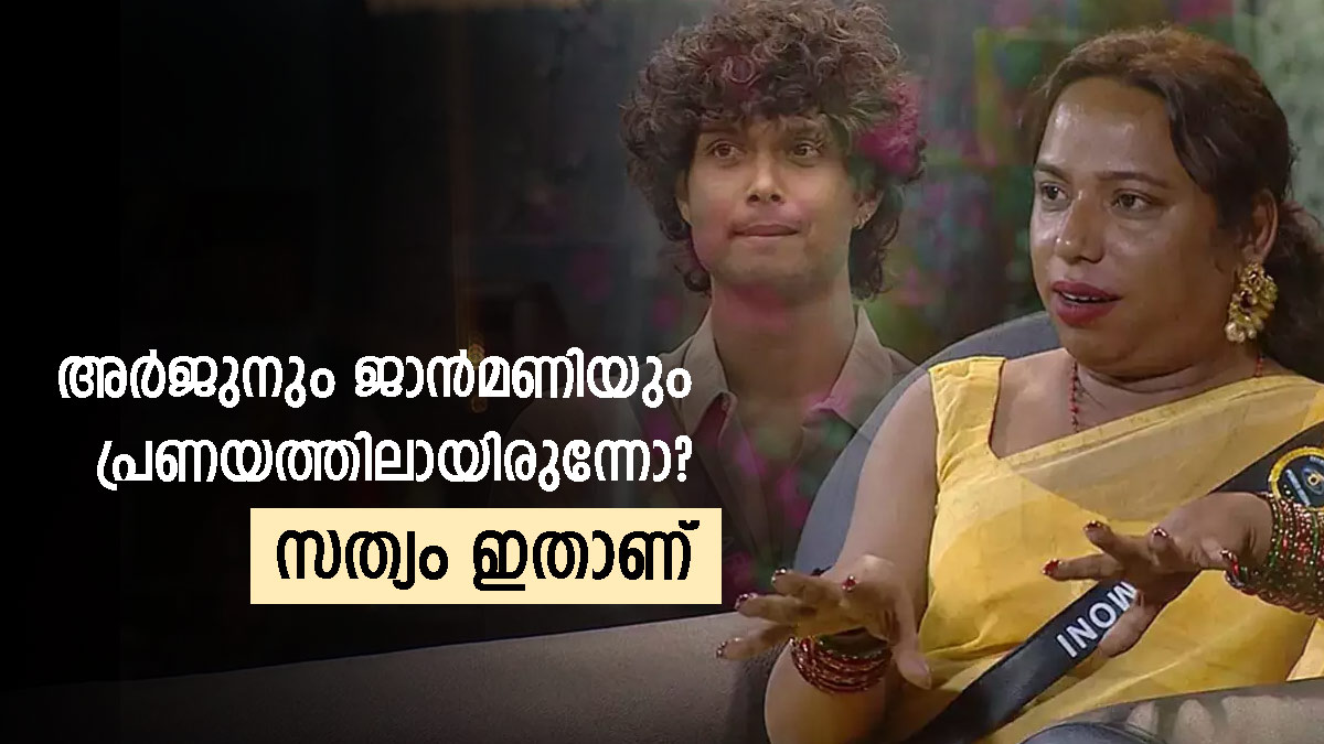 അർജുൻ ജാൻമണിയുമായി ഒരു വർഷമായി പ്രണയത്തിലോ?ലിന് ഇൻ റിലേഷനിലായിരുന്നോ ...