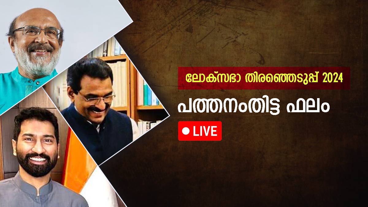Pathanamthitta Result Live | പത്തനംതിട്ട ഫലം 2024 Live | Pathanamthitta ...